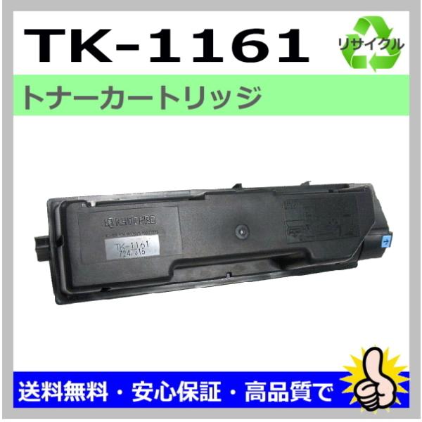 (カートリッジ型番)京セラ TK-1161 リサイクルトナー(対応機種)ECOSYS P2040dw(印字枚数)約7,200枚 (A4判5％標準原稿)(納期)在庫あり 当日出荷(ご注文締切時間は「当日１５時まで」)＃本製品は「国内工場・再生...