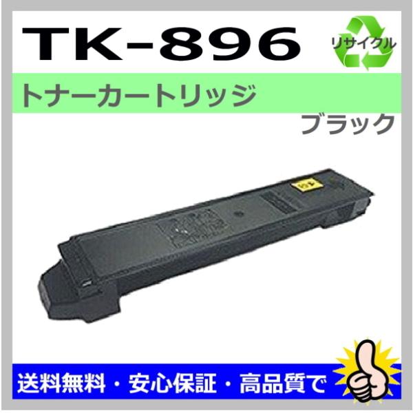 (カートリッジ型番)京セラ TK-896 ブラック リサイクルトナー(対応機種)TASKalfa 205C / TASKalfa 206ci /TASKalfa 255C / TASKalfa 256ci(印字枚数)約12,000枚 (A4...