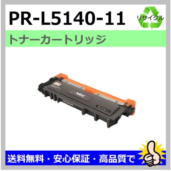 (カートリッジ型番)NEC PR-L5140-11 リサイクルトナー(対応機種)MultiWriter 200F (PR-L200F)MultiWriter 5140 (PR-L5140)MultiWriter 5150 (PR-L5150...