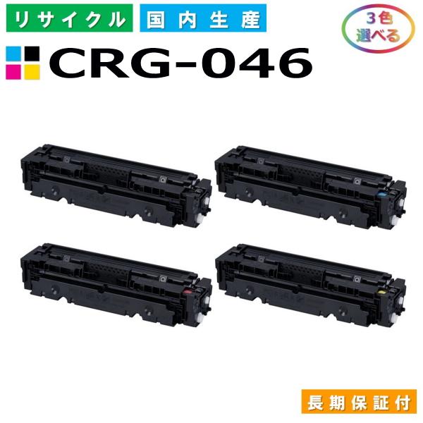 (カートリッジ型番)キャノン CRG-046 (ブラック シアン マゼンタ イエロー) リサイクルトナー選べる 3本セット(対応機種)MF735Cdw / MF733Cdw /MF731Cdw / LBP654C /LBP652C / LB...