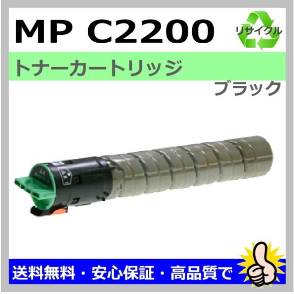 (カートリッジ型番)リコー imagio MP トナー C2200 ブラック リサイクルトナー(対応機種)imagio MP C2200 /imagio MP C2200SP /imagio MP C2200SPF(印字枚数)約5,000枚...
