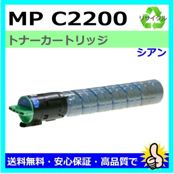 (カートリッジ型番)リコー imagio MP トナー C2200 シアン リサイクルトナー(対応機種)imagio MP C2200 /imagio MP C2200SP /imagio MP C2200SPF(印字枚数)約3,000枚 ...