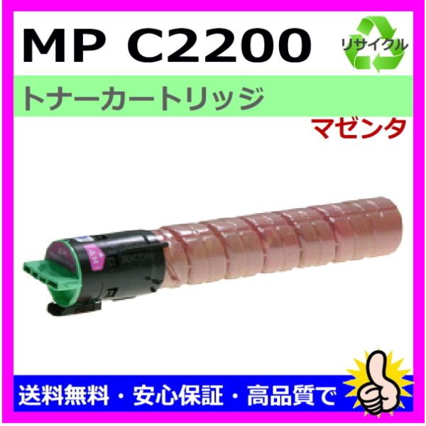 (カートリッジ型番)リコー imagio MP トナー C2200 マゼンタ リサイクルトナー(対応機種)imagio MP C2200 /imagio MP C2200SP /imagio MP C2200SPF(印字枚数)約3,000枚...
