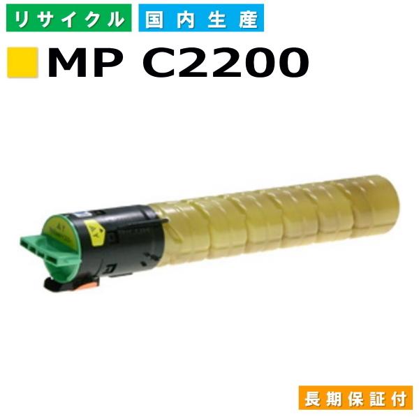 (カートリッジ型番)リコー imagio MP トナー C2200 イエロー リサイクルトナー(対応機種)imagio MP C2200 /imagio MP C2200SP /imagio MP C2200SPF(印字枚数)約3,000枚...