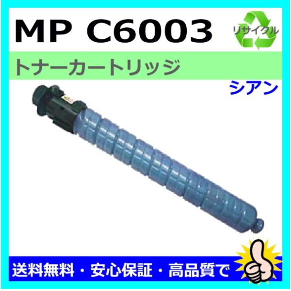 (カートリッジ型番)リコー MP トナー C6003 シアン リサイクルトナー(対応機種)RICOH MP C6003 /RICOH MP C5503 /RICOH MP C4503(印字枚数)約19,000枚 (A4判5％標準原稿)(納期...