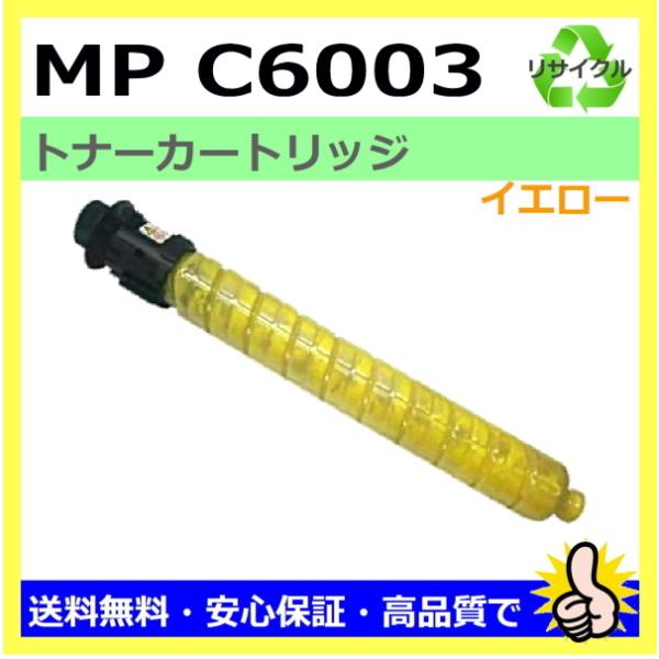 (カートリッジ型番)リコー MP トナー C6003 イエロー リサイクルトナー(対応機種)RICOH MP C6003 /RICOH MP C5503 /RICOH MP C4503(印字枚数)約19,000枚 (A4判5％標準原稿)(納...