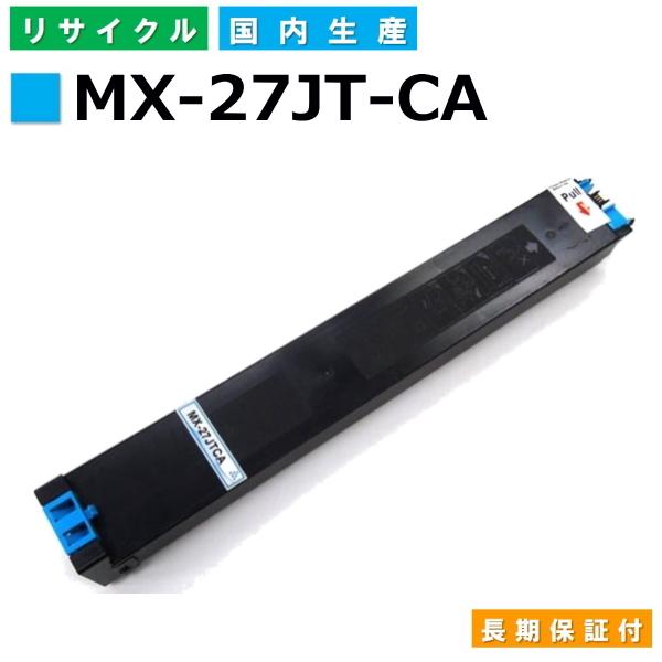 (カートリッジ型番)シャープ MX-27JT-CA シアン リサイクルトナー(対応機種)MX-2700FG / MX-2700G /MX-2300FG / MX-2300G / MX-3500N / MX-3500FN /MX-3501N ...
