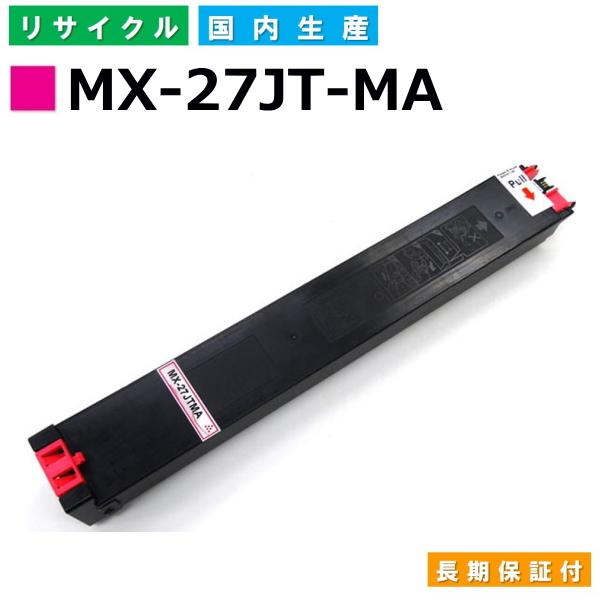 (カートリッジ型番)シャープ MX-27JT-MA マゼンタ リサイクルトナー(対応機種)MX-2700FG / MX-2700G /MX-2300FG / MX-2300G / MX-3500N / MX-3500FN /MX-3501N...