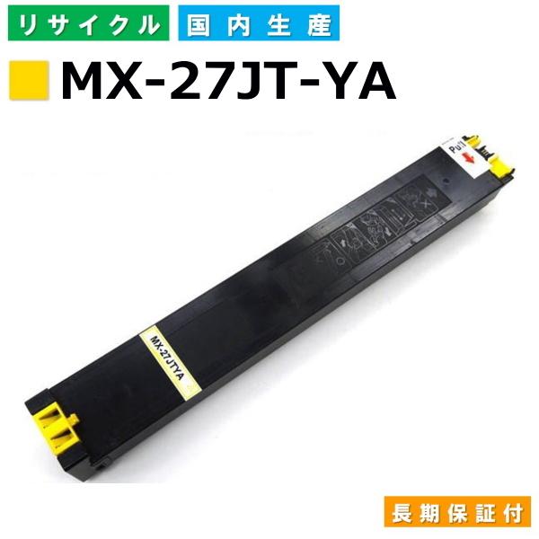(カートリッジ型番)シャープ MX-27JT-YA イエロー リサイクルトナー(対応機種)MX-2700FG / MX-2700G /MX-2300FG / MX-2300G / MX-3500N / MX-3500FN /MX-3501N...