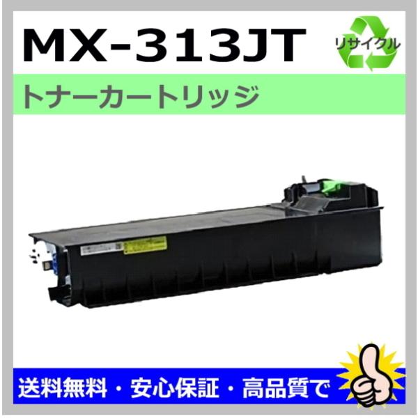 (カートリッジ型番)シャープ MX-313JT リサイクルトナー(対応機種)MX-M260FG / MX-M260FP /MX-M264FP / MX-M310FG /MX-M310FP / MX-M314FP / MX-M354FP(印字...