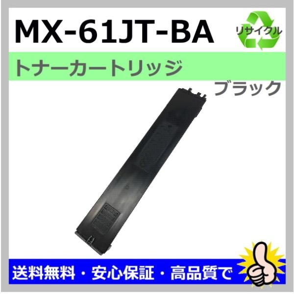 (カートリッジ型番)シャープ MX-61JT-BA ブラック リサイクルトナー(対応機種)MX-2630FN / MX-2631 /MX-2650FN / MX-2650FV /MX-3150FN / MX-3150FV / MX-3161...