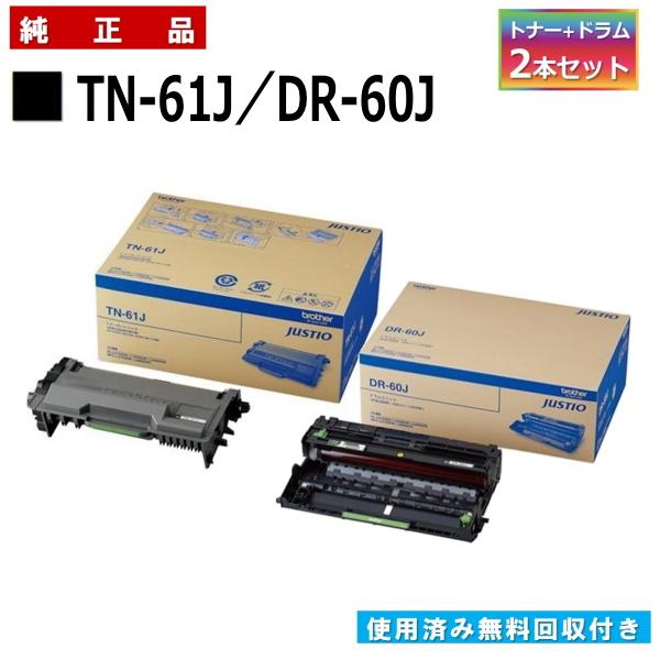 (カートリッジ型番)ブラザー工業 TN-61J / DR-60J 純正品 トナー ドラムセット(対応機種)MFC-L6900DW / MFC-L5755DW / HL-L6400DW HL-L5200DW / HL-L5100DN(印字枚数...