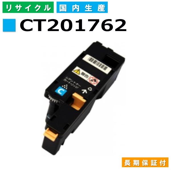 (カートリッジ型番)富士フイルム CT201762 シアン リサイクルトナー(対応機種)DocuPrint CM200b / DocuPrint CM200fw / DocuPrint CP100b / DocuPrint CP200w(印...