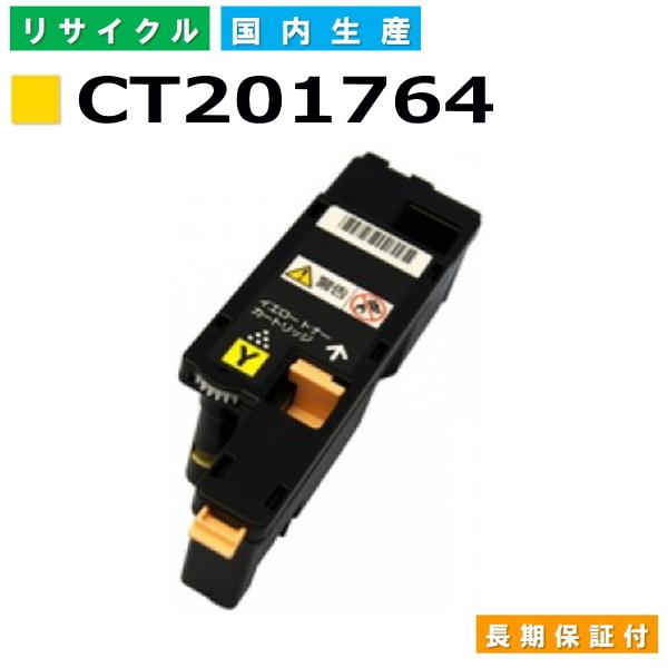 (カートリッジ型番)富士フイルム CT201764 イエロー リサイクルトナー(対応機種)DocuPrint CM200b / DocuPrint CM200fw / DocuPrint CP100b / DocuPrint CP200w(...