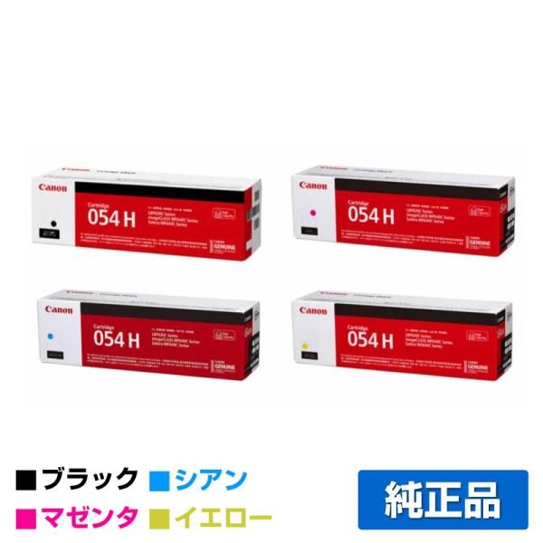 ■キャノン トナーカートリッジ 054H / CRG-054H（黒・青・赤・黄）4色セット:純正品 ●対応機種:LBP622C / LBP621C / MF644Cdw / MF642Cdw ●印刷可能枚数:ブラック約3,100枚／シアン・...