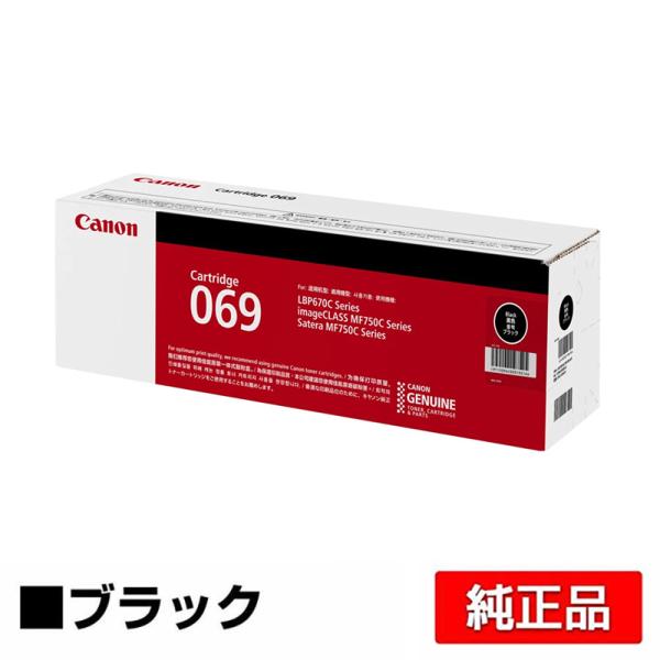 ■キャノン トナーカートリッジ069（黒・ブラック）:純正品 ●対応機種 : LBP-671C / LBP-672C / LBP-674C / MF-751Cdw / MF-753Cdw / MF-755Cdw（LBP671C / LBP6...