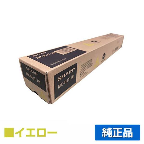 MX61 トナー 純正 人気トナーです。■シャープ　MX61JTYBトナー小容量（黄・イエロー）：純正品　●対応機種： MX-2630FN / MX-2631 / MX-2650FN / MX-2661 / MX-3150FN / MX-3...