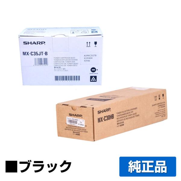 ■シャープ MX-C35JTB トナー（黒）+ MX-C30HB 廃トナーボックス:純正品 ●対応機種:MX-C305W / MX-C306W（MXC305W / MXC306W）●印刷可能枚数:ブラック約6,000枚 / 廃トナーボックス...