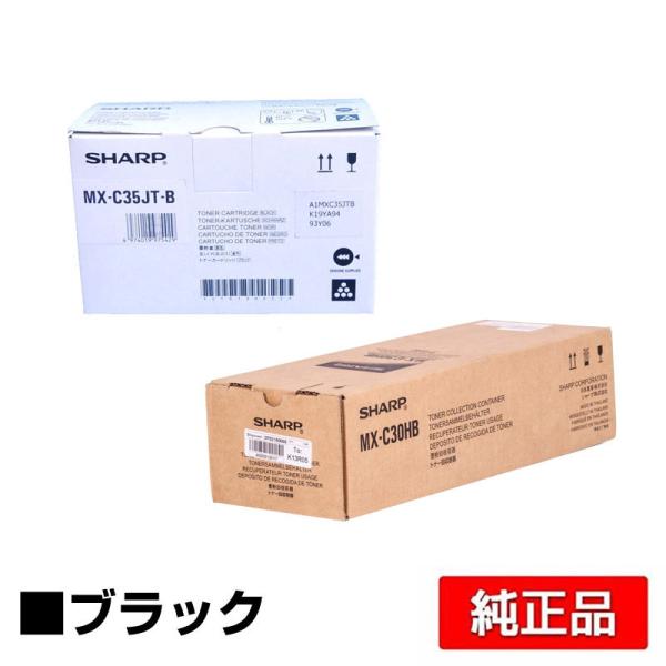■シャープ MX-C35JTB トナー（黒）+ MX-C30HB 廃トナーボックス:純正品 ●対応機種:MX-C305W / MX-C306W（MXC305W / MXC306W）●印刷可能枚数:ブラック約6,000枚 / 廃トナーボックス...
