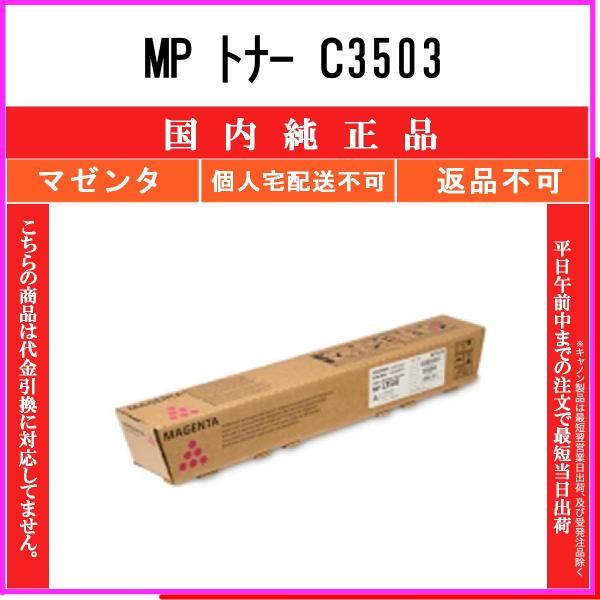 ◆対応機種　imagio MP C3003, imagio MP C3503◆純正定価　オープン 円(税込)◆印刷枚数　6,000 枚◆注意事項　