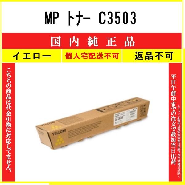 ◆対応機種　imagio MP C3003, imagio MP C3503◆純正定価　オープン 円(税込)◆印刷枚数　6,000 枚◆注意事項　