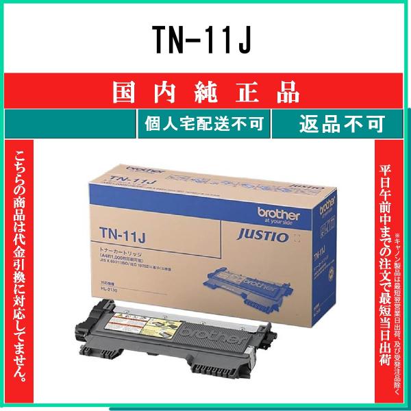 ◆対応機種　HL-2130◆純正定価　4,851 円(税込)◆印刷枚数　1,000 枚◆注意事項　