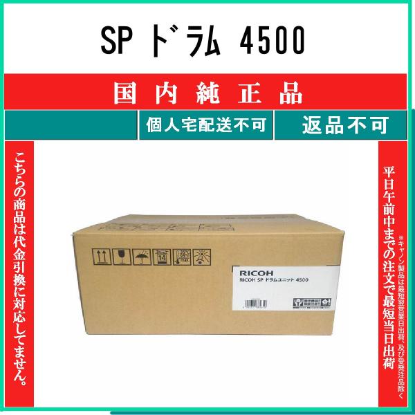 ◆対応機種　SP4500, SP4510, SP4510SF◆純正定価　12,210 円(税込)◆印刷枚数　20,000 枚◆注意事項　