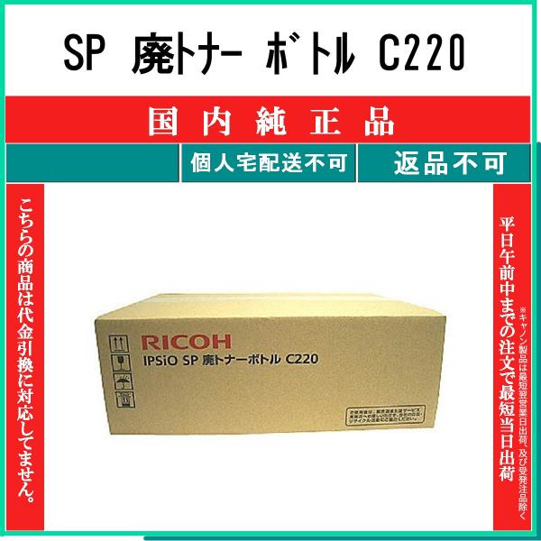 ◆対応機種　IPSIO SP C220, IPSIO SP C221 SF, IPSIO SP C221 SFL, IPSIO SP C220L, IPSiO SP C230L, IPSiO SP C230SFL◆純正定価　3,740 円(...