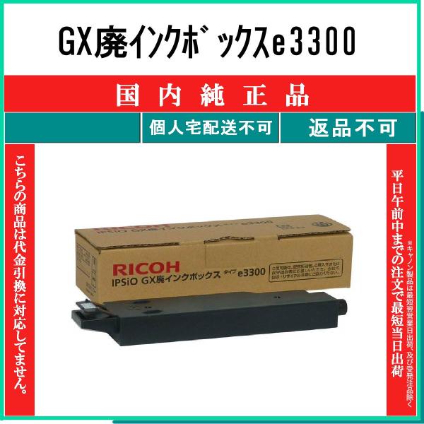 ◆対応機種　IPSiO GX e3300, IPSiO GX e2600, IPSiO GX e5500, IPSiO GX e7700, RICOH SG5100◆純正定価　1,650 円(税込)◆印刷枚数　13,000 枚◆注意事項　