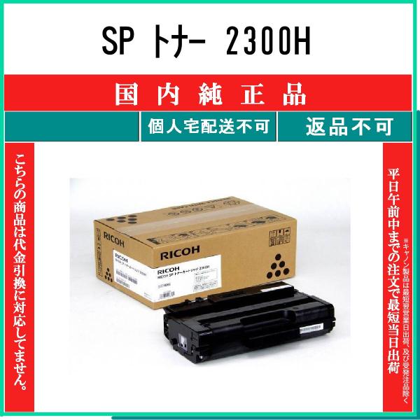◆対応機種　SP2300L, SP2300SFL◆純正定価　23,100 円(税込)◆印刷枚数　5,000 枚◆注意事項　