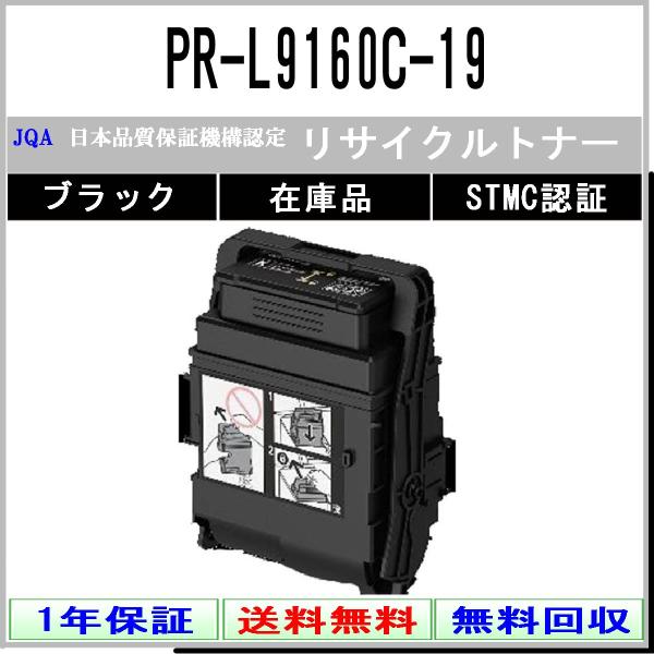 ◆対応機種　PR-L9160C◆純正定価　28,380 円(税込)◆印刷枚数　10,000 枚◆注意事項　 ★　純正品と同等のトナーを使用してます。