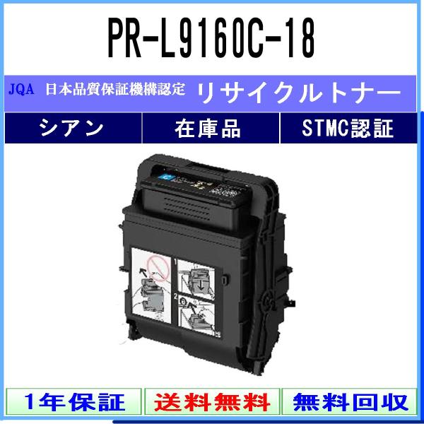 ◆対応機種　PR-L9160C◆純正定価　29,480 円(税込)◆印刷枚数　9,000 枚◆注意事項　 ★　純正品と同等のトナーを使用してます。