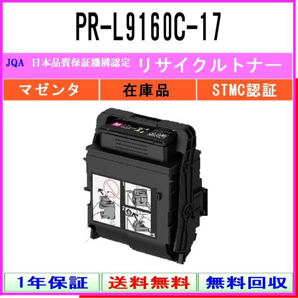 ◆対応機種　PR-L9160C◆純正定価　29,480 円(税込)◆印刷枚数　9,000 枚◆注意事項　 ★　純正品と同等のトナーを使用してます。