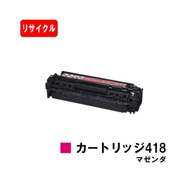 ☆カートリッジ型番☆キャノン(CANON) トナーカートリッジ418 マゼンダ☆対応機種☆SateraMF726Cdw/SateraMF722Cdw/SateraMF8570Cdw/SateraMF8530CdnSateraMF8350Cd...