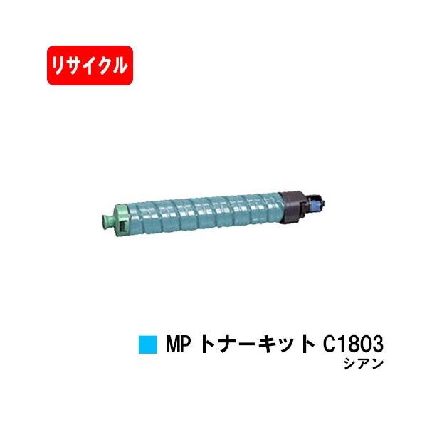 ☆カートリッジ型番☆リコー MP トナーキット C1803 リサイクル品☆対応機種☆RICOH MP C1803/RICOH MP C1803SP/RICOH MP C1803SPF☆印刷枚数☆ブラック：3,000枚　カラー：1,400枚（...