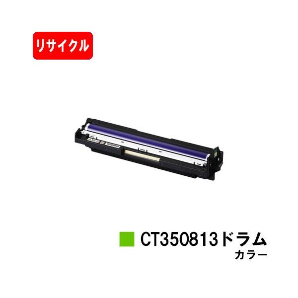 ☆カートリッジ型番☆富士フイルムBI用 ドラムカートリッジ CT350813 カラー リサイクル品☆対応機種☆DocuPrint C3350/DocuPrint C2450/DocuPrint C3450d☆印刷枚数☆ブラック：24,000...