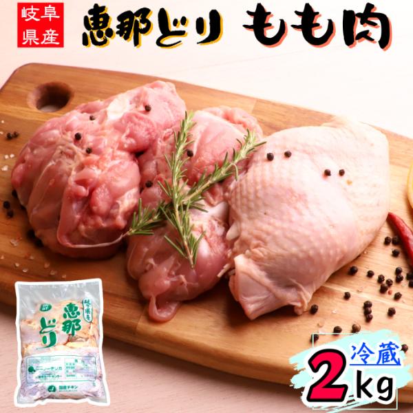 冷蔵品 ￥5500以上のご購入で 送料無料 !＊北海道・沖縄を除く恵那どりとは、抗生物質・抗菌剤等を一切使用しないで大切に育て上げた、身の引き締まった健康的な国産若鶏です。飼養〜加工まで一貫体制で行っている生産者から、新鮮なお肉を冷蔵の産地...