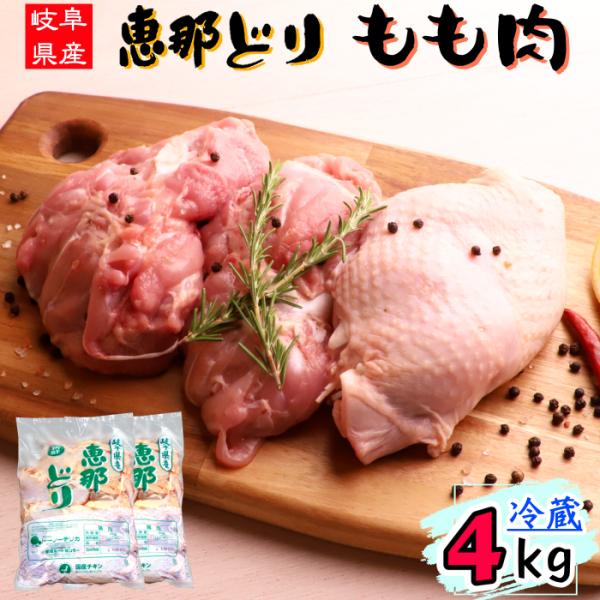 冷蔵品 ￥5500以上のご購入で 送料無料 !＊北海道・沖縄を除く恵那どりとは、抗生物質・抗菌剤等を一切使用しないで大切に育て上げた、身の引き締まった健康的な国産若鶏です。飼養〜加工まで一貫体制で行っている生産者から、新鮮なお肉を冷蔵の産地...