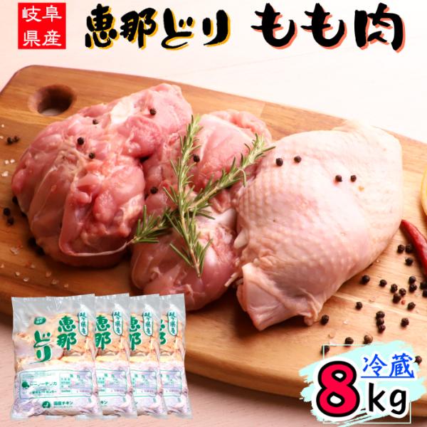 冷蔵品 ￥5500以上のご購入で 送料無料 !＊北海道・沖縄を除く恵那どりとは、抗生物質・抗菌剤等を一切使用しないで大切に育て上げた、身の引き締まった健康的な国産若鶏です。飼養〜加工まで一貫体制で行っている生産者から、新鮮なお肉を冷蔵の産地...