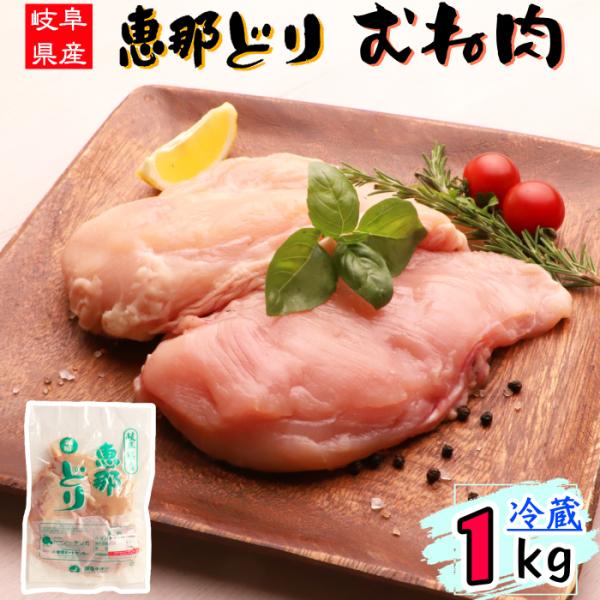 冷蔵品 ￥5500以上のご購入で 送料無料 !＊北海道・沖縄を除く恵那どりとは、飼料に抗生物質・抗菌剤等を使用しないで大切に育て上げた、身の引き締まった健康的な国産若鶏です。飼養〜加工まで一貫体制で行っている生産者から、新鮮なお肉を冷蔵の産...