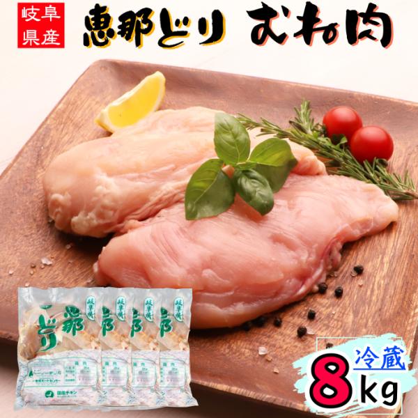 冷蔵品 ￥6000以上のご購入で 送料無料 !＊北海道・沖縄を除く恵那どりとは、抗生物質・抗菌剤等不使用、身の引き締まった健康的な国産若鶏です。 製造当日にチルド（冷蔵）発送！製造元から、一番新鮮な状態の恵那どりを直接お届けいたします。※現...