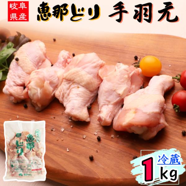 冷蔵品 ￥6000以上のご購入で 送料無料 !＊北海道・沖縄を除く恵那どりとは、抗生物質・抗菌剤等不使用、身の引き締まった健康的な国産若鶏です。 製造当日にチルド（冷蔵）発送！製造元から、一番新鮮な状態の恵那どりを直接お届けいたします。※現...