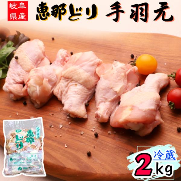 冷蔵品 ￥5500以上のご購入で 送料無料 !＊北海道・沖縄を除く恵那どりとは、飼料に抗生物質・抗菌剤等を使用しないで大切に育て上げた、身の引き締まった健康的な国産若鶏です。飼養〜加工まで一貫体制で行っている生産者から、新鮮なお肉を冷蔵の産...