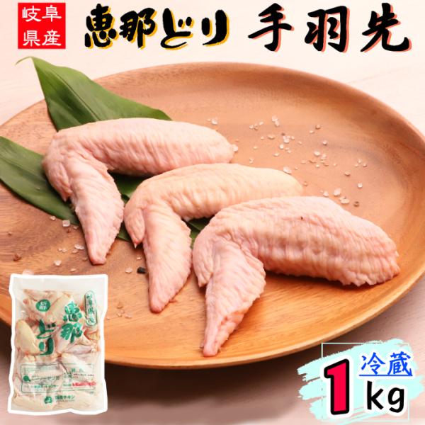 冷蔵品 ￥6000以上のご購入で 送料無料 !＊北海道・沖縄を除く恵那どりとは、飼料に抗生物質・抗菌剤等を使用しないで大切に育て上げた、身の引き締まった健康的な国産若鶏です。飼養〜加工まで一貫体制で行っている生産者から、新鮮なお肉を冷蔵の産...