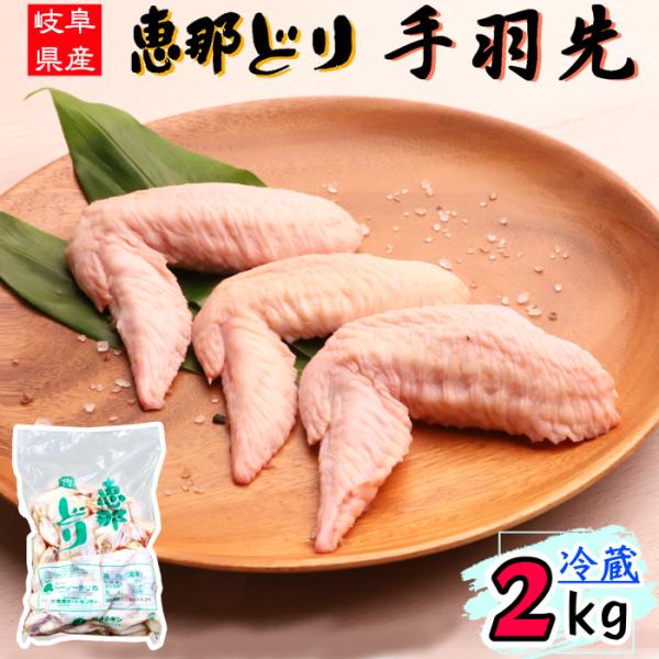 手羽先にはコラーゲンがたっぷり含まれ、美肌とがん予防、また滋養強壮にも効果があるといわれています。恵那どりとは、飼料に抗生物質・抗菌剤等を使用しないで大切に育て上げた、身の引き締まった健康的な国産若鶏です。飼養〜加工まで一貫体制で行っている...