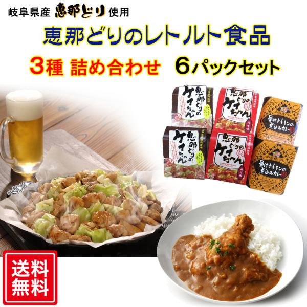 送料無料！＊沖縄・北海道除く＊他商品とは別口発送となるため、￥4,500送料無料の合計金額には換算されません。国産・恵那どりを使用したトーノーデリカオリジナルのレトルト食品６パック詰め合わせセットです。【賞味期限】製造より365日■レトルト...