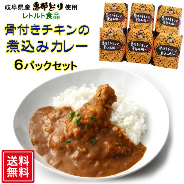 送料無料 !＊沖縄・北海道除く＊他商品とは別口発送となるため、￥4,500送料無料の合計金額には換算されません。恵那山の大自然に囲まれた農場で、抗生物質を使用せずに大切に育てた”恵那どり”。その骨付き肉をまるまる一本使用し、じっくりと煮込み...