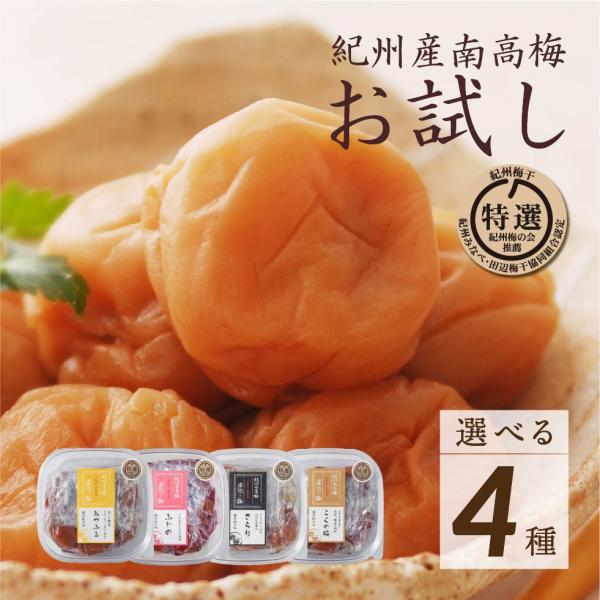 紀州産南高梅の中でも最高品質の特選原料を使用。皮がうすく果肉がとろけるように柔らかいのが特徴です。食べた瞬間、フルーティな甘さがお口の中いっぱいに広がります。お試しサイズで４種の味わいからお一つお選びいただけます。関連キーワード梅干し お試...