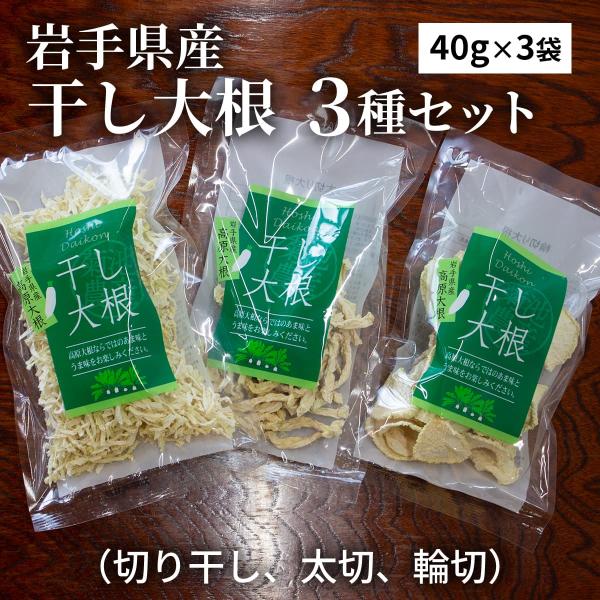 ・原材料名：青首大根(岩手県遠野市産)・内容量：40g × 3袋・商品形態：常温・賞味期限：枠外下部に記載・保存方法：直射日光を避け冷暗所で保存してください。・販売者：株式会社遠野ふるさと商社　岩手県遠野市綾織町新里8-2-1■注意事項/そ...