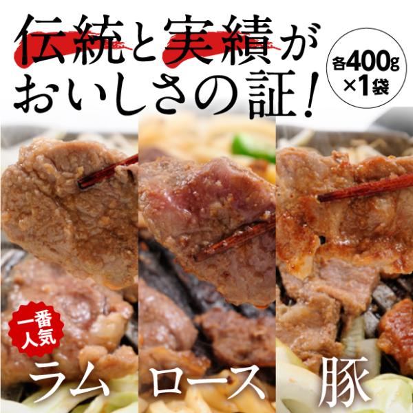 ●味付ロースジンギスカン　400g×1袋●味付ラムジンギスカン　400g×1袋●味付豚ジンギスカン　400g×1袋